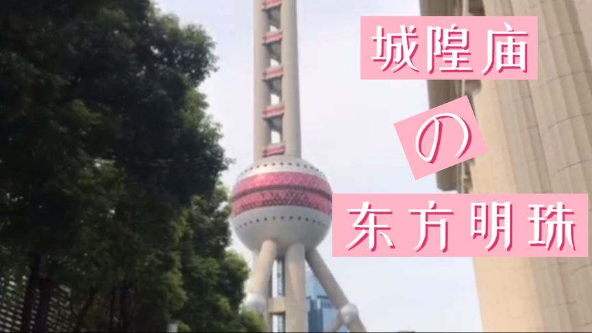 逛上海城隍庙,游东方明珠电视塔,传统文化与现代文明的碰撞!