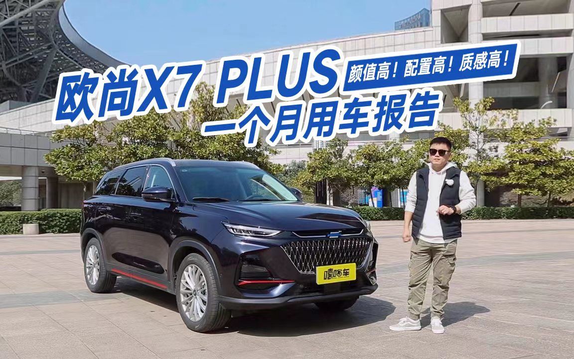 直击优缺点!长安欧尚X7 PLUS开了一个月,不吹不捧纯干货