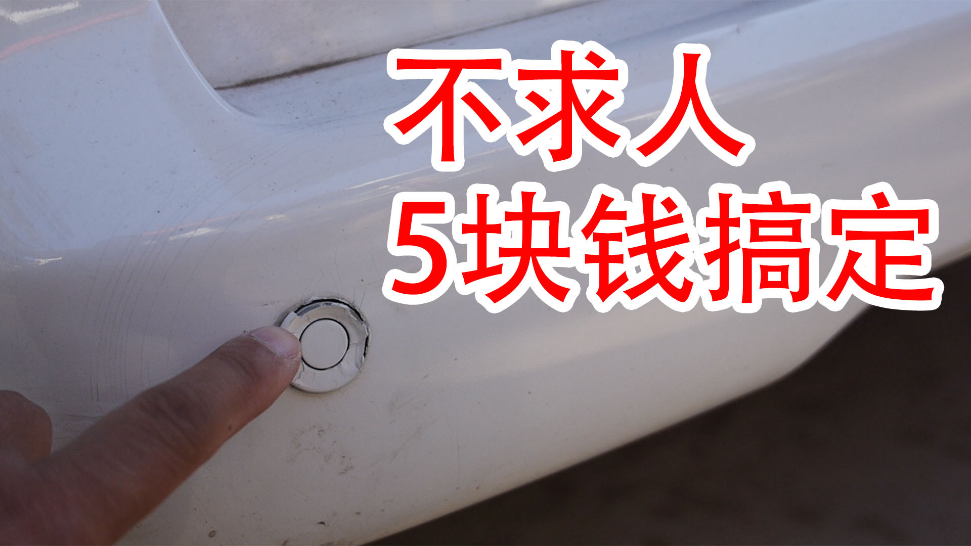 马自达cx5前置雷达怎么拆