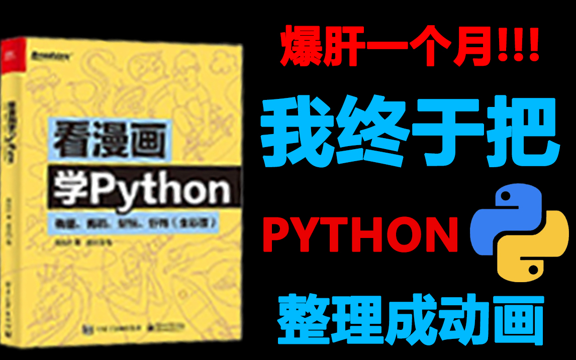 爆肝两个月!只为这套《看动漫,学Python》,零基础到大神,一套就够了!