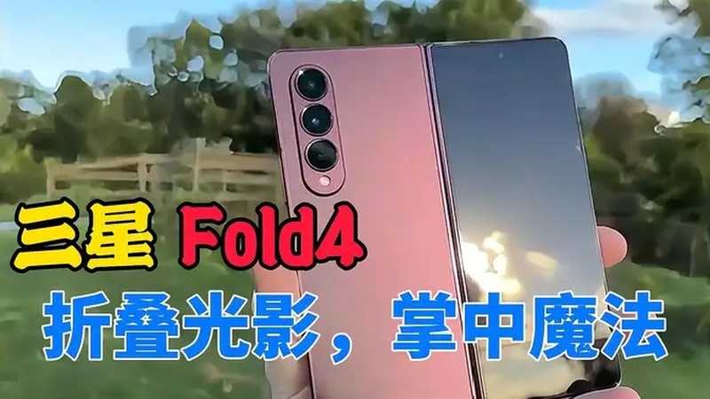 三星Fold4:折叠光影,掌中魔法