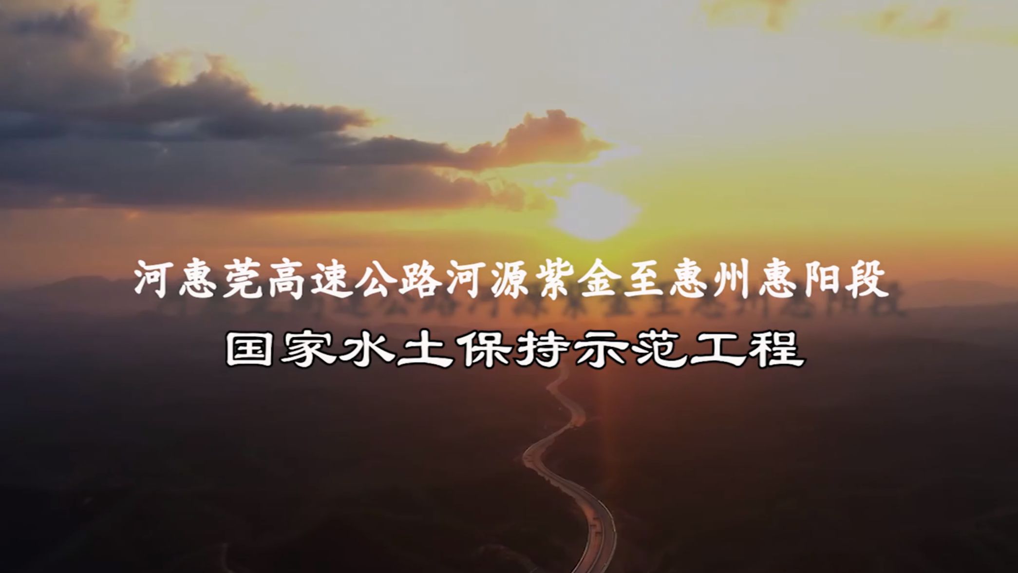 ...紫金至惠州惠阳段 国家水土保持示范工程——水土保持生态环境建设网