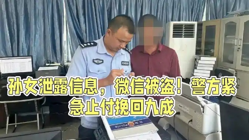 孙女泄露信息,微信被盗!警方紧急止付挽回九成