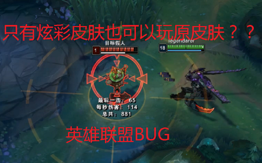 LOLBUG,只要有炫彩皮肤就可以玩原皮肤!