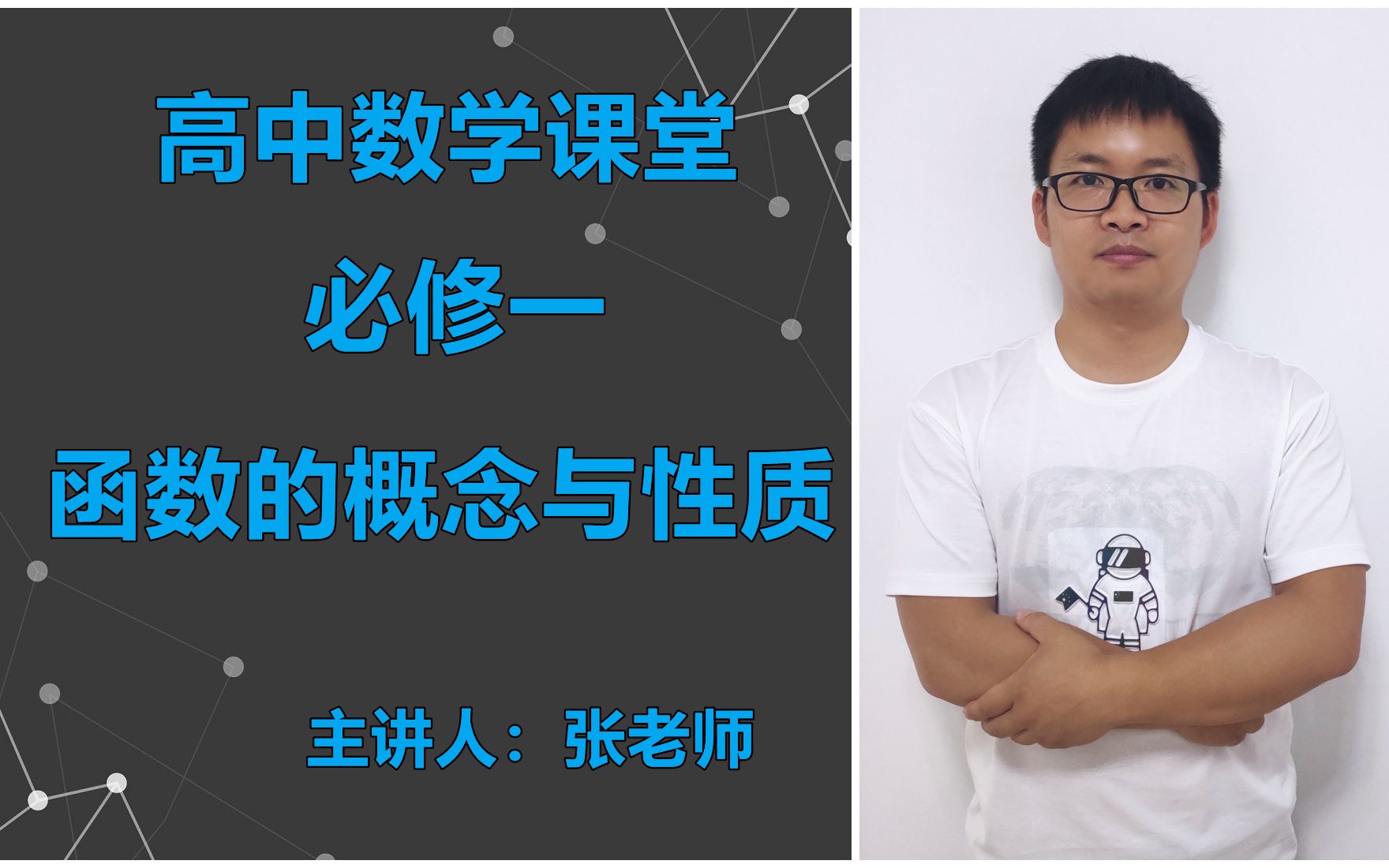 新高一数学培优课程(函数的概念与性质),直播课高清录制,欢迎大家前来...