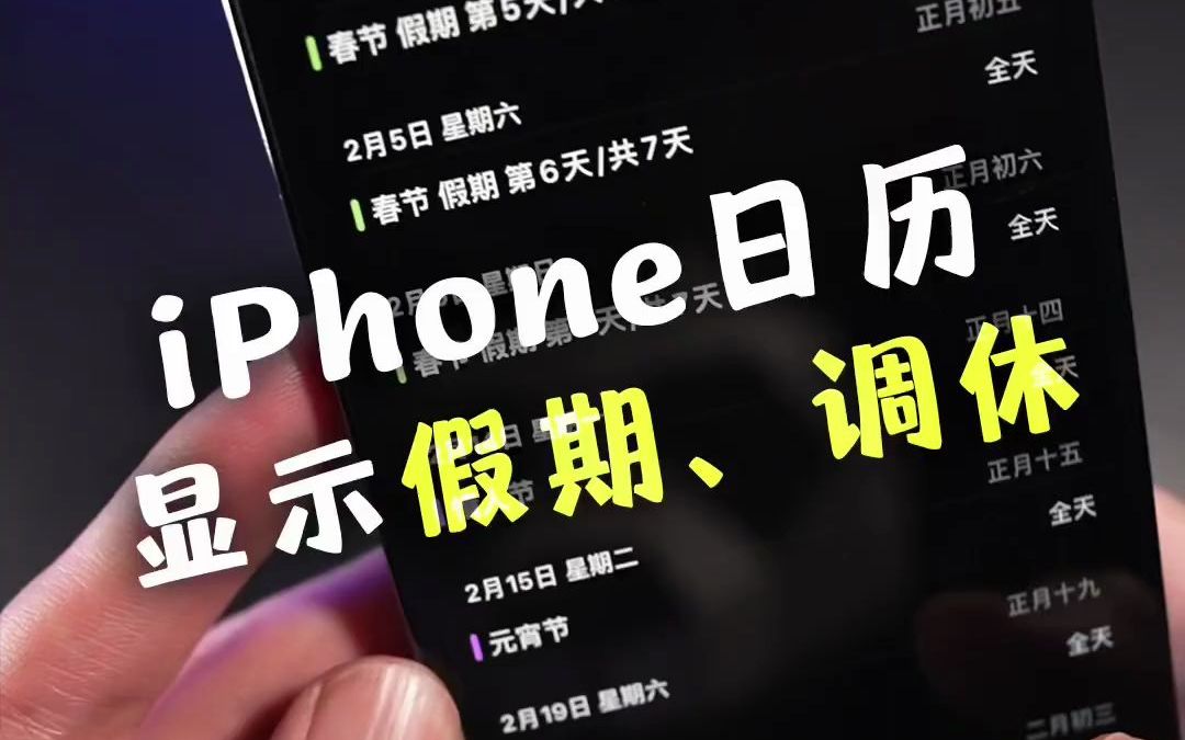 让iPhone日历显示假期、调休时间,详细教程来了!iPhone小技巧