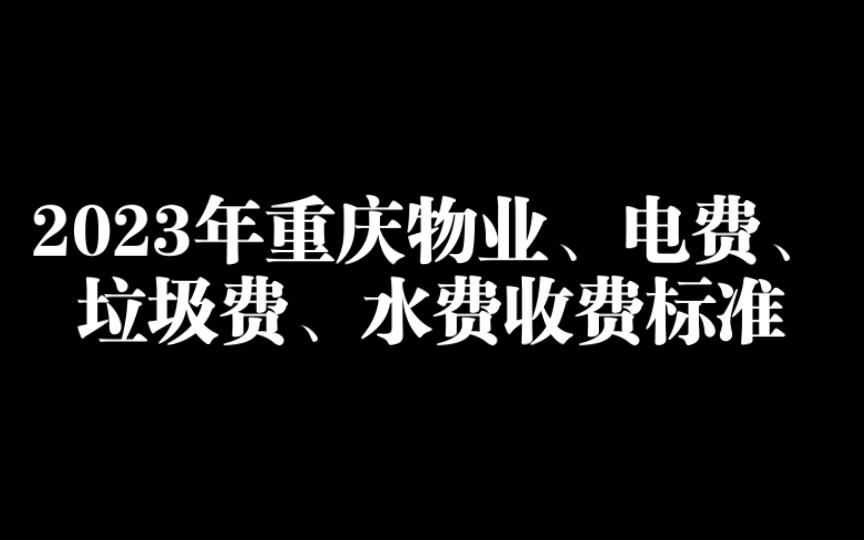 2023年重庆物业、电费、垃圾费、水费收费标准