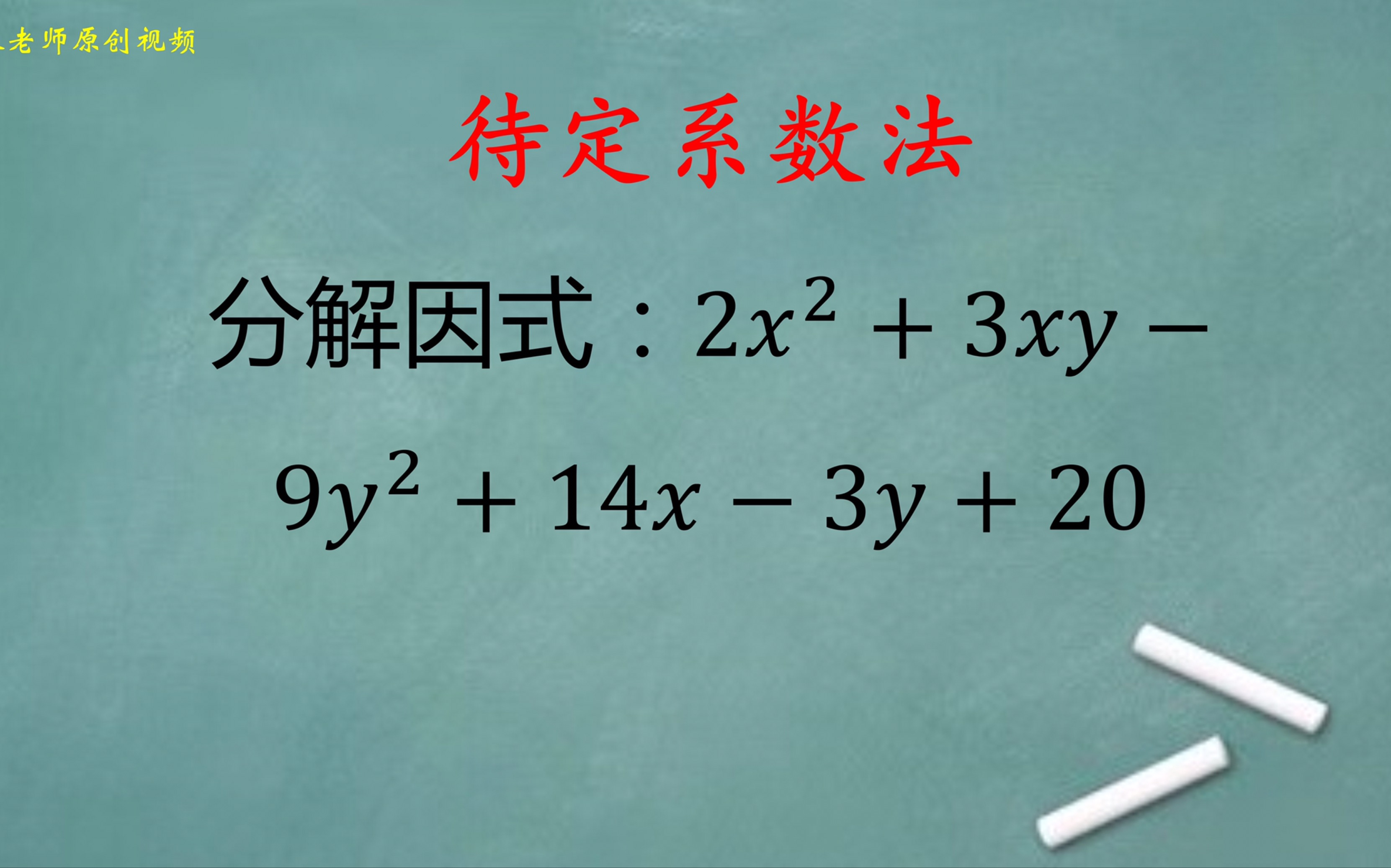 初中数学:待定系数法进行因式分解