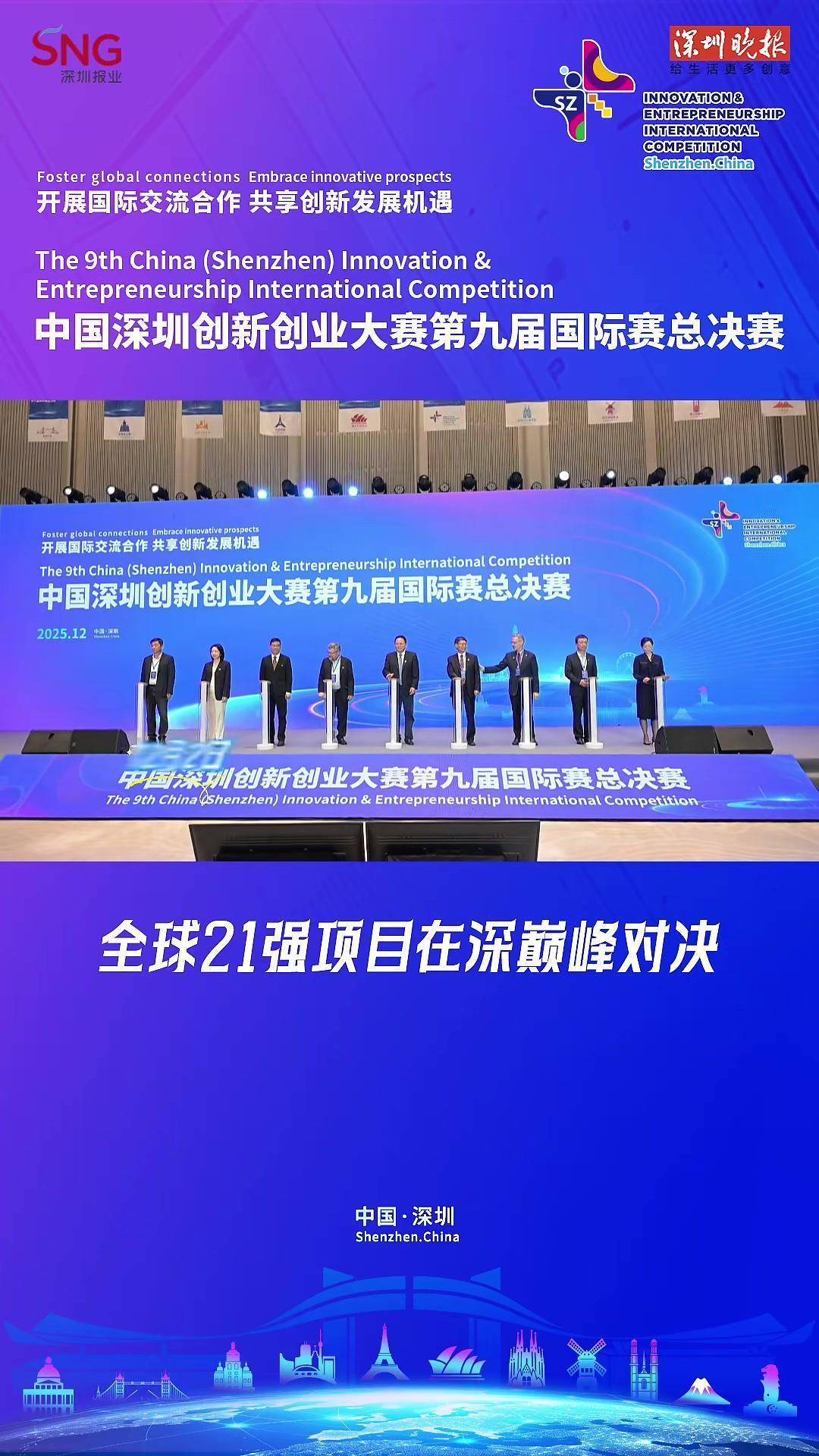 全球21强项目在深巅峰对决12月2日,中国深圳创新创业大赛第九届国际...