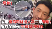 驳回上诉,死刑!大连宝马冲撞案致13人伤亡:案件细节全曝光