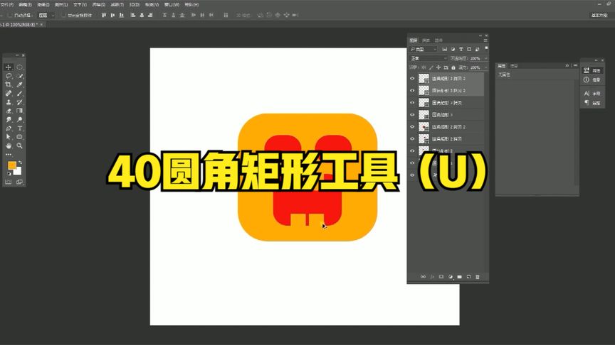PS基础工具-40圆角矩形U #ps技能 #ps #ps教程 #学设计 #ps零基础