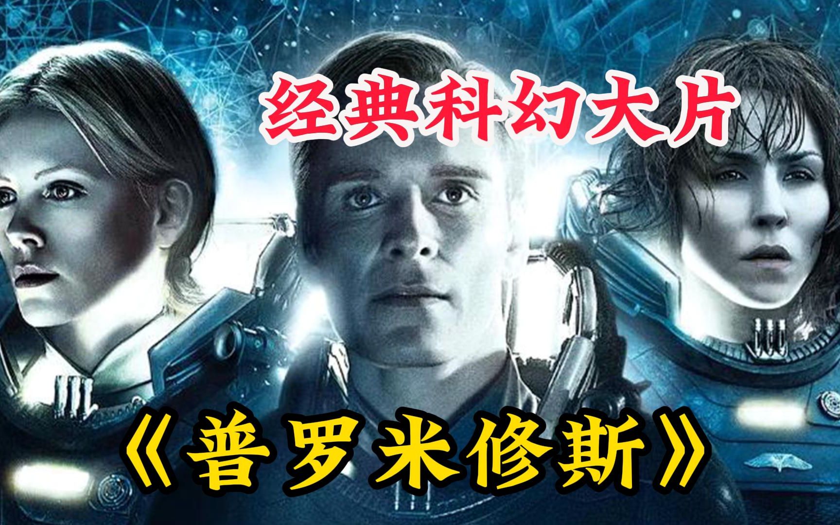【普罗米修斯】1世纪末,人类的科技水平已高度发达,克隆人技术和宇宙...