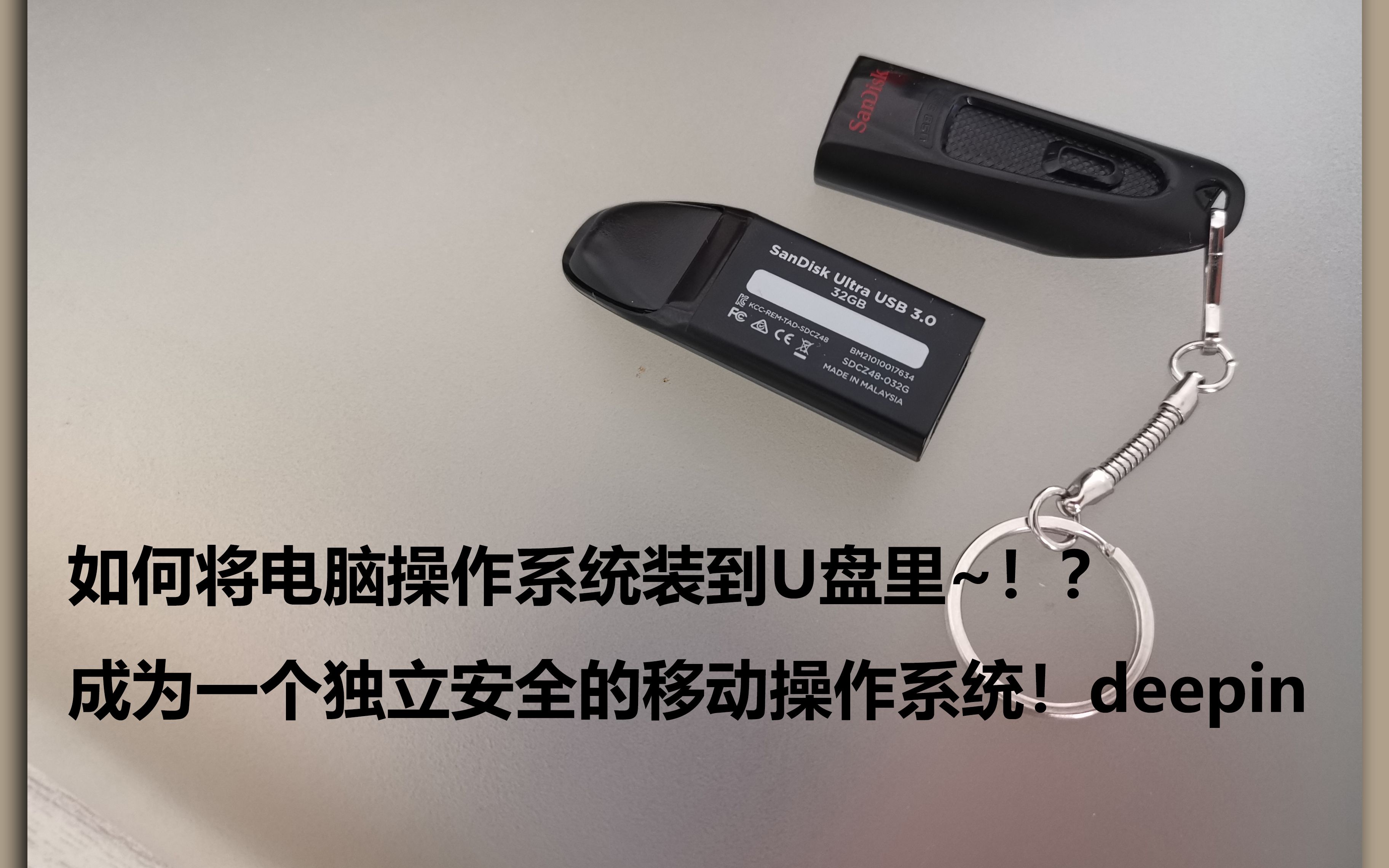 将deepin操作系统装到U盘里~!?一个独立随身携带的移动操作系统!
