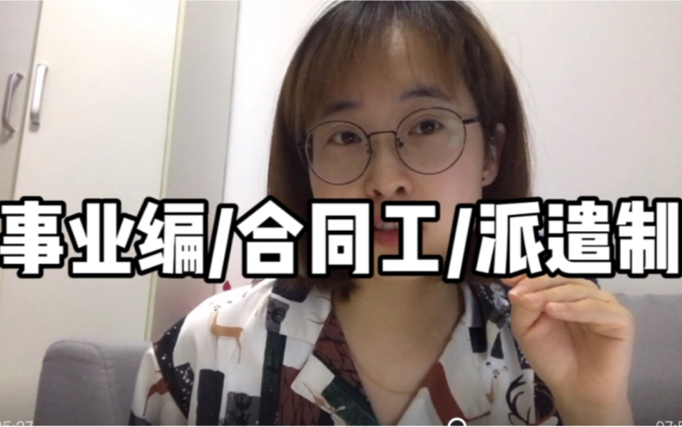 【护士】医院的‘事业编/合同工/派遣制’,到底什么区别?