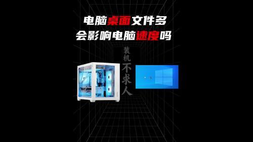 电脑桌面文件太多会影响性能吗?你会用动态壁纸吗?