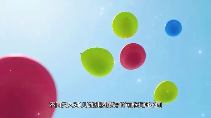 uu加速器怎么样?用户对他的评价怎么样