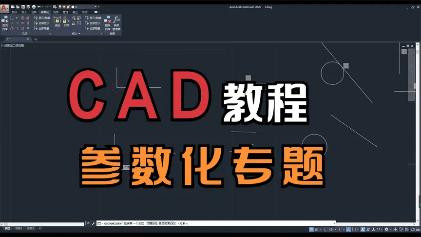 CAD参数化教程02-几何约束讲解