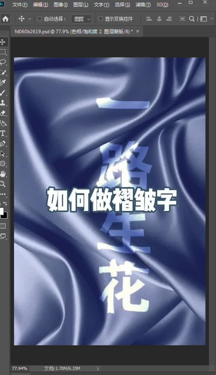 Ps教程如何做褶皱字效果#ps技巧