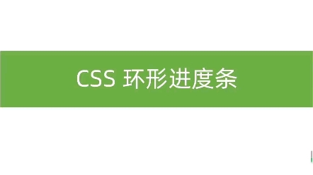 CSS动画 环形进度条
