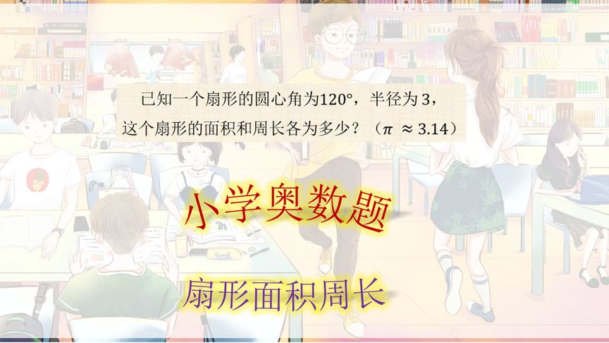 小升初数学题,120°扇形为1/3的圆,用圆的面积周长求扇形