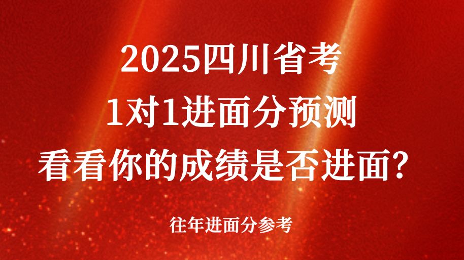 【大数据】2025四川省考进面分数预测,多少分可以进面?120还有机会...