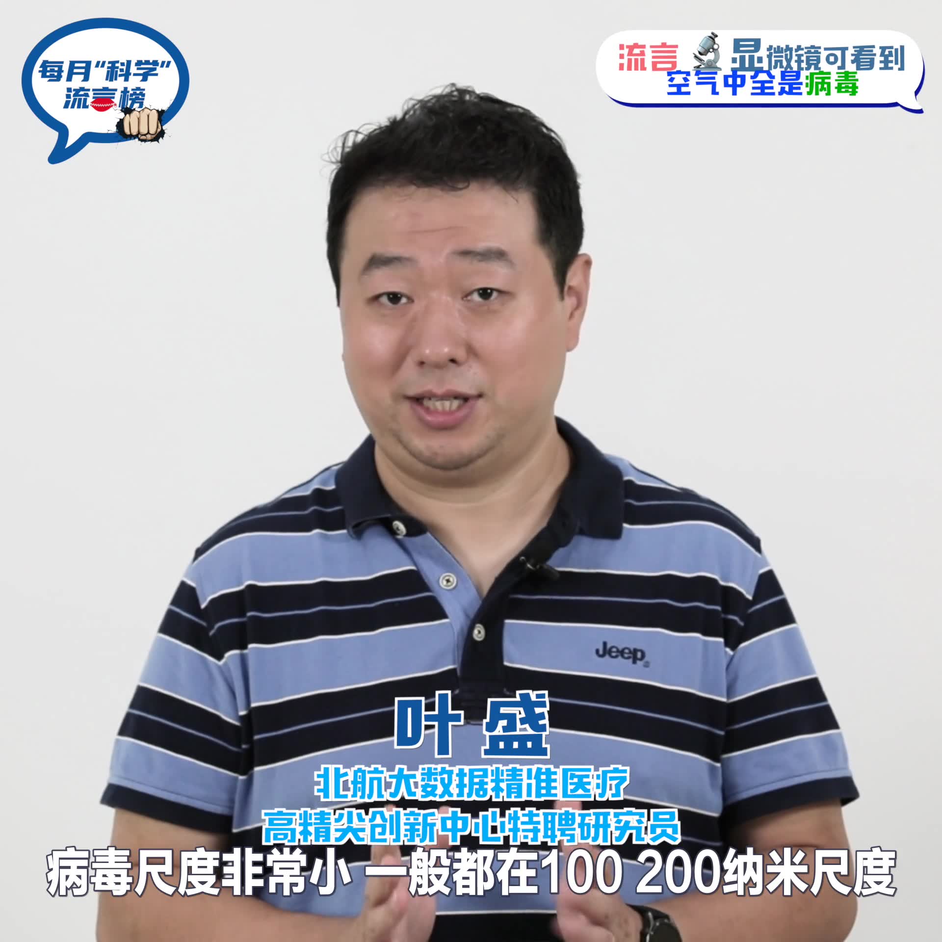 每月“科学”流言榜:显微镜可以看到空气中全是病毒?