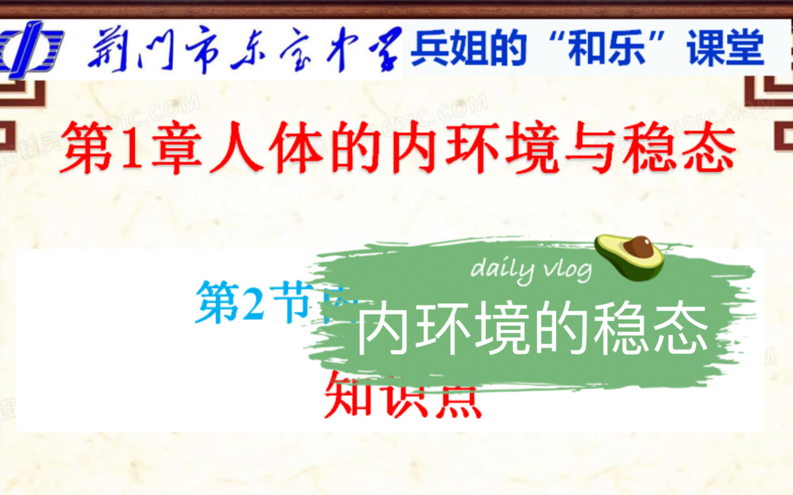 新教材高中生物选择性必修1第1章第2节《内环境的稳态》