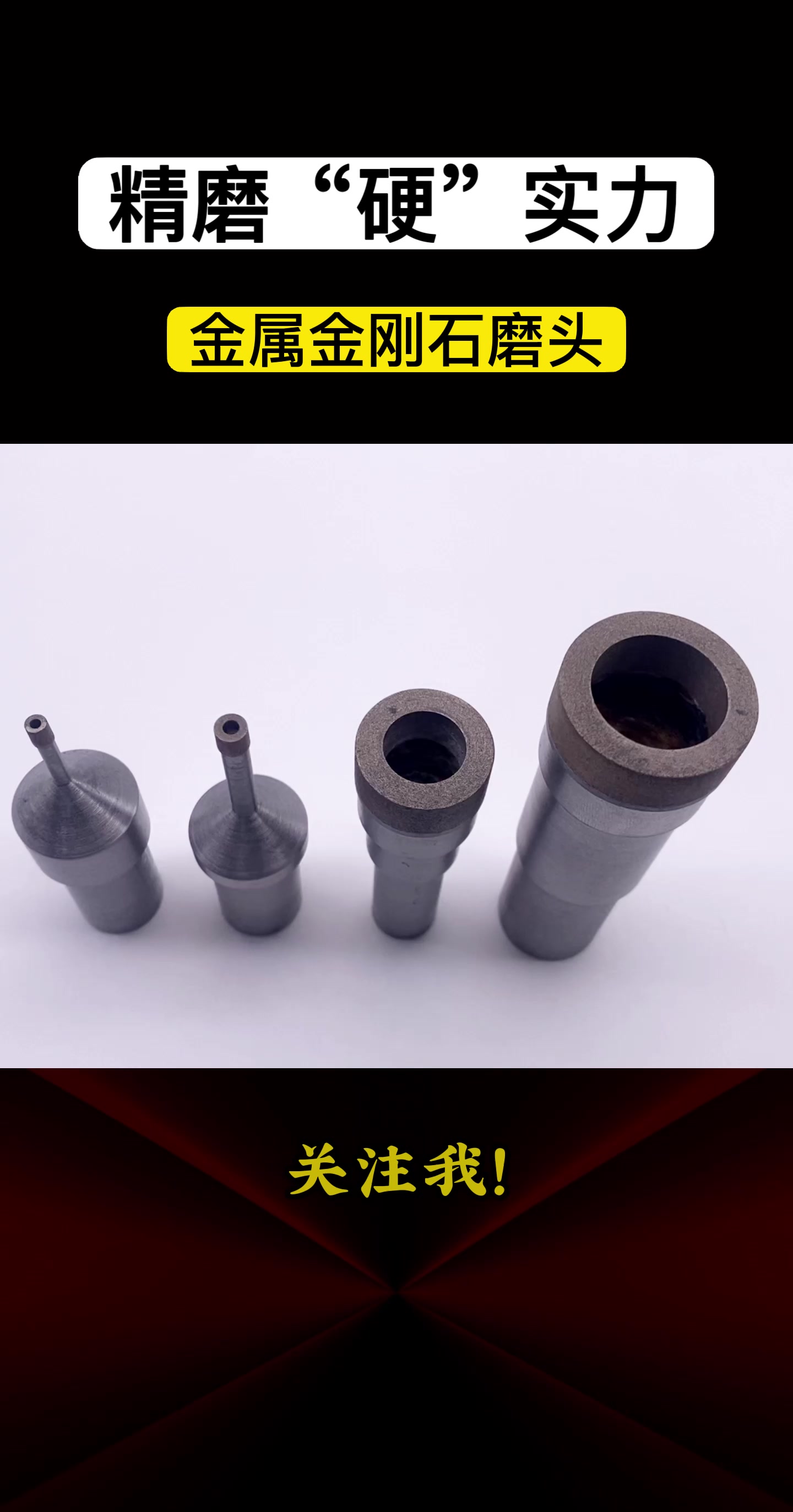 刚性精磨 “硬” 实力!金属金刚石磨头攻克高硬加工痛点 #磨头 #砂轮 ...