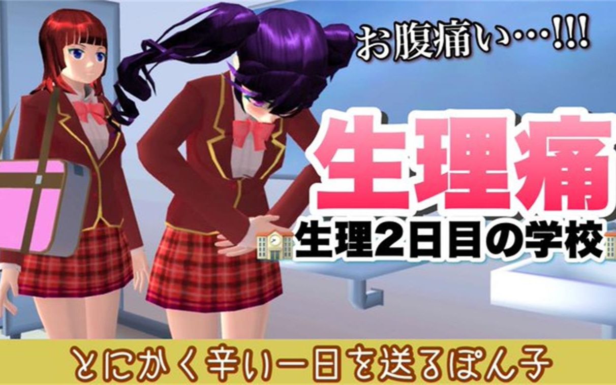 生理期中度过学校的方式|第二天辛苦了!血液漏了出来! !肚子疼! !「...