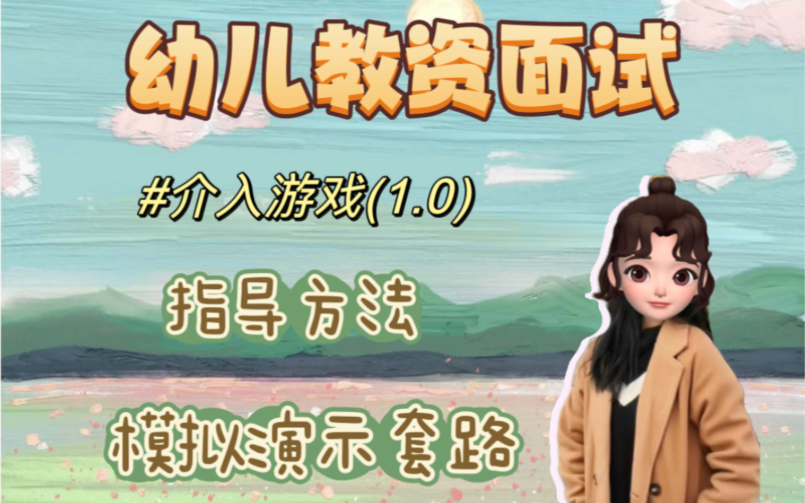 幼儿教资面试|介入游戏指导方法、模拟演示正确打开方式!