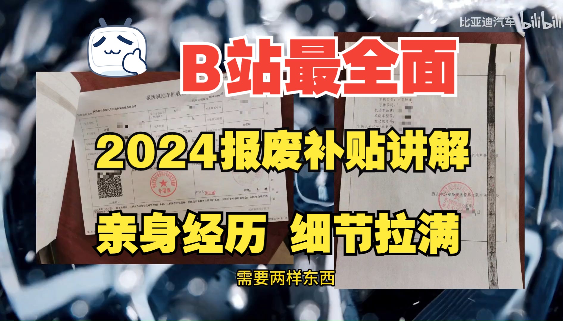 2024购车报废补贴流程与注意事项