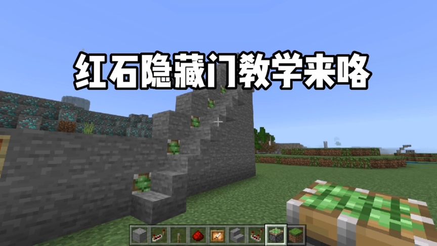 我的世界:红石隐藏门教学来咯!