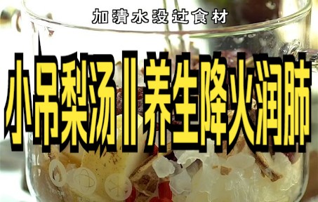 【养生汤技巧】养颜美容,润肠通便,润肺清火的小吊梨汤快来看看吧