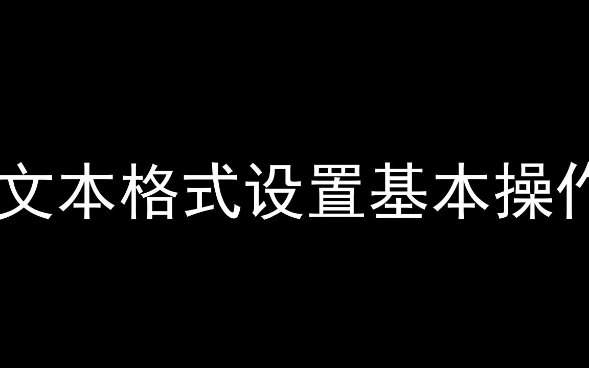 【word】文本格式设置(以望庐山瀑布为例)