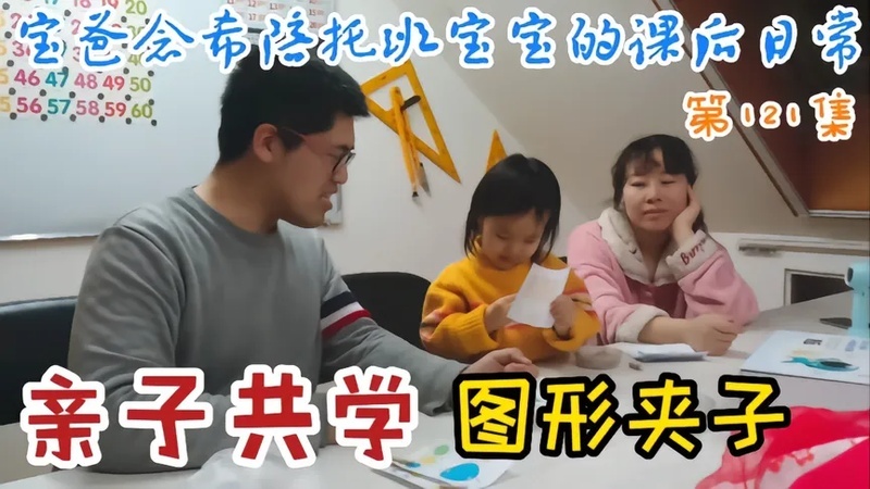 3岁宝宝新的学习活动空间,和爸爸妈妈亲子共学,趣味学习很开心