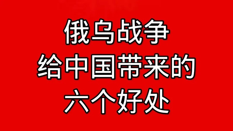 俄乌战争给中国带来的六个好处