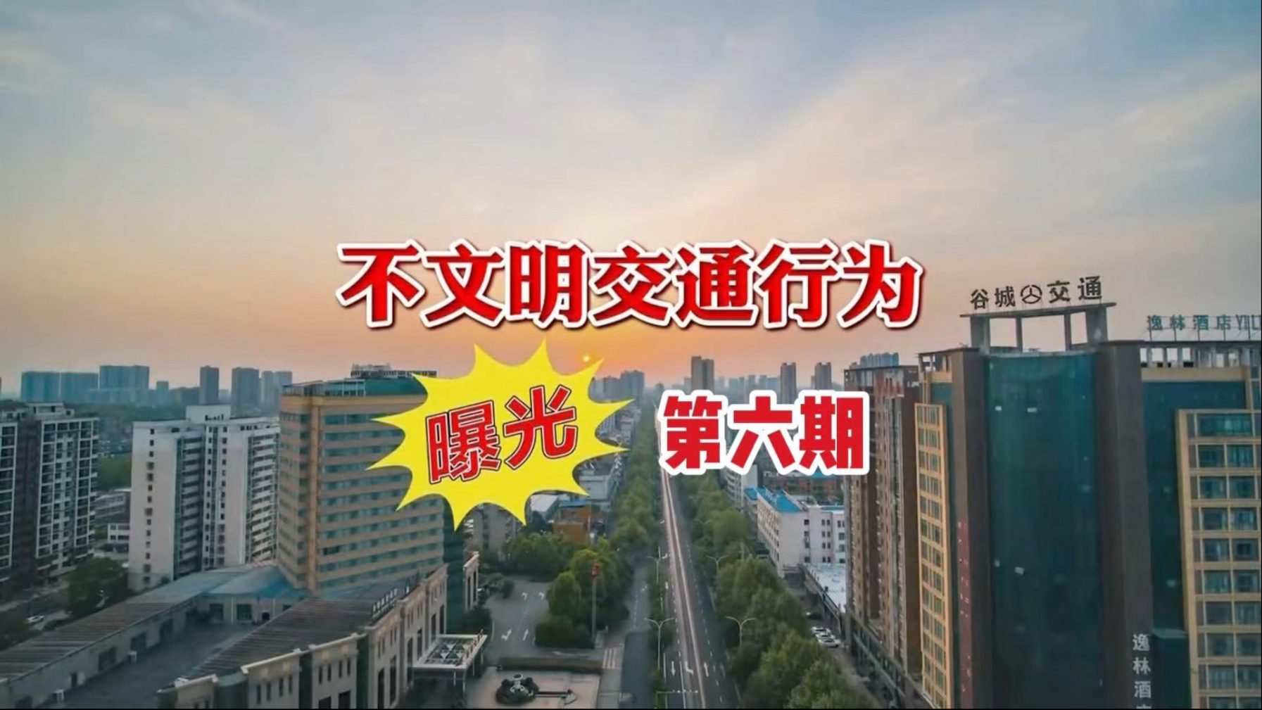 共建文明城市 共享美好生活 ▏不文明交通行为曝光第6期来咯,老铁们...