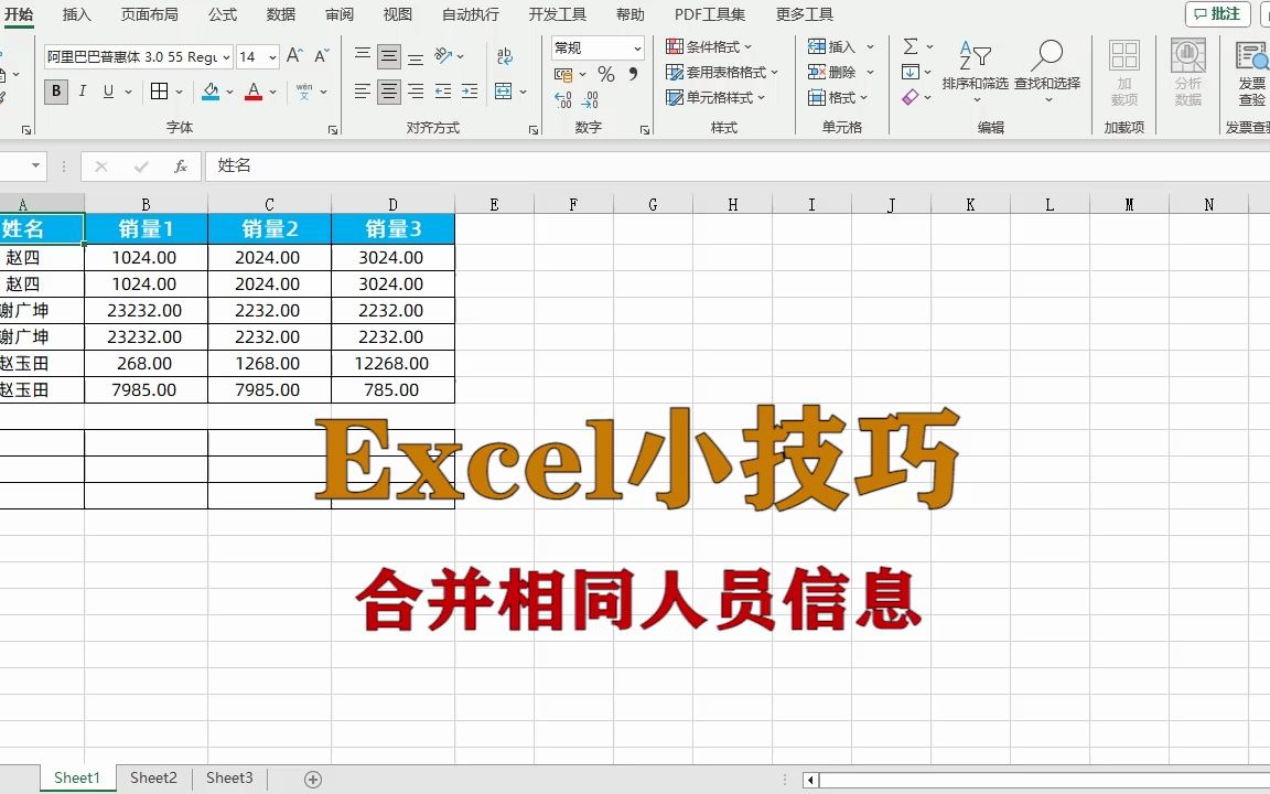 excel小技巧:合并相同人员信息,升职加薪系列
