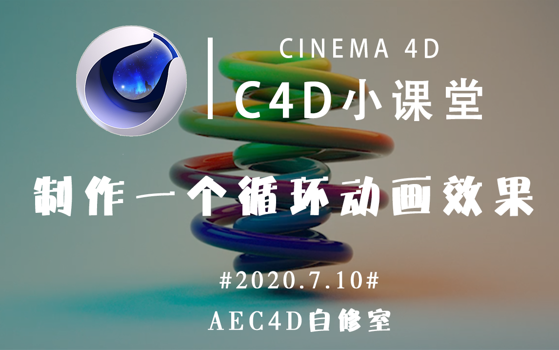 C4D教程 制作一个无限循环动画效果