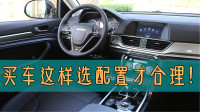 买车选什么配置最划算?老司机给你最实在的建议,让你买车不后悔