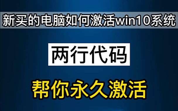 新买的电脑如何激活win10系统?两行代码,帮你永久激活!