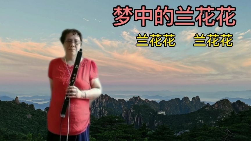 电吹管#华魅AC666#演奏(梦中的的兰花花),请欣赏。