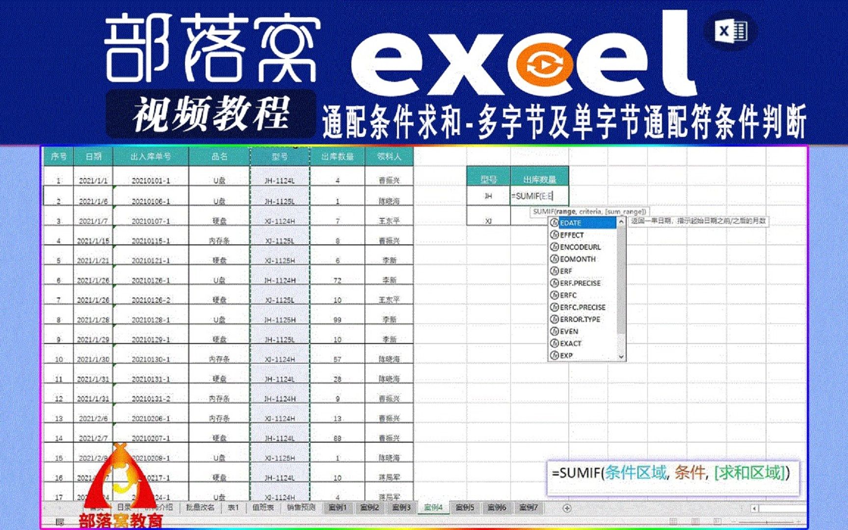 excel通配条件求和视频:多字节及单字节通配符条件判断