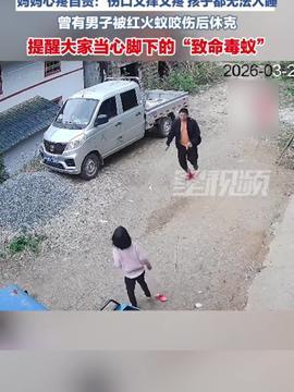 孩子站车前十几秒被毒蚂蚁咬伤,伤口又痒又疼,妈妈:咬了十多口