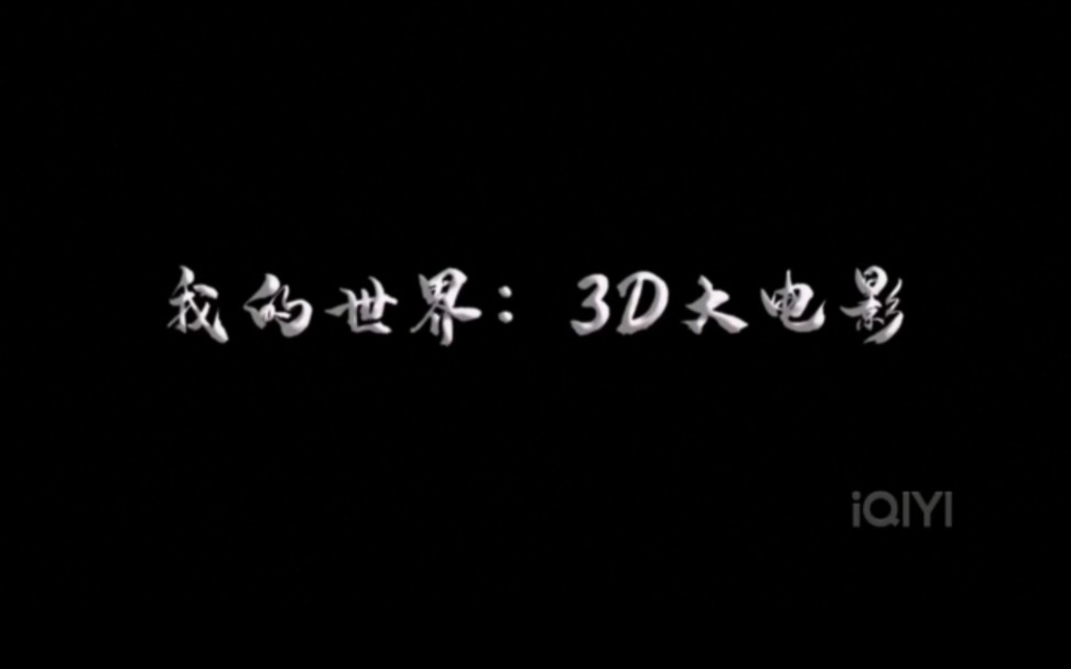 我的世界电影:天灾之下(完整版)