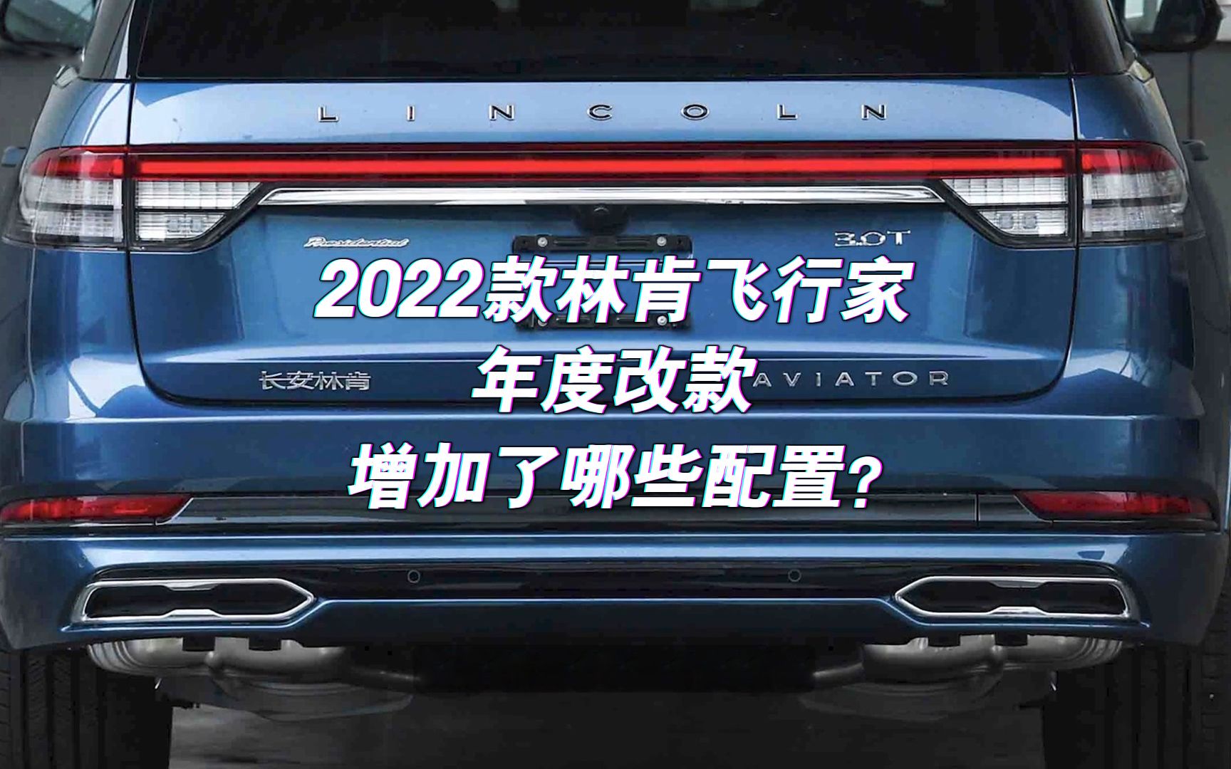 2022款林肯飞行家年度改款增加了哪些配置?