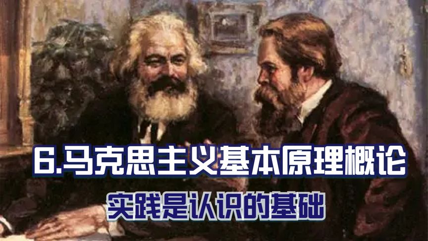 6.马克思主义基本原理概论-实践是认识的基础【转载】
