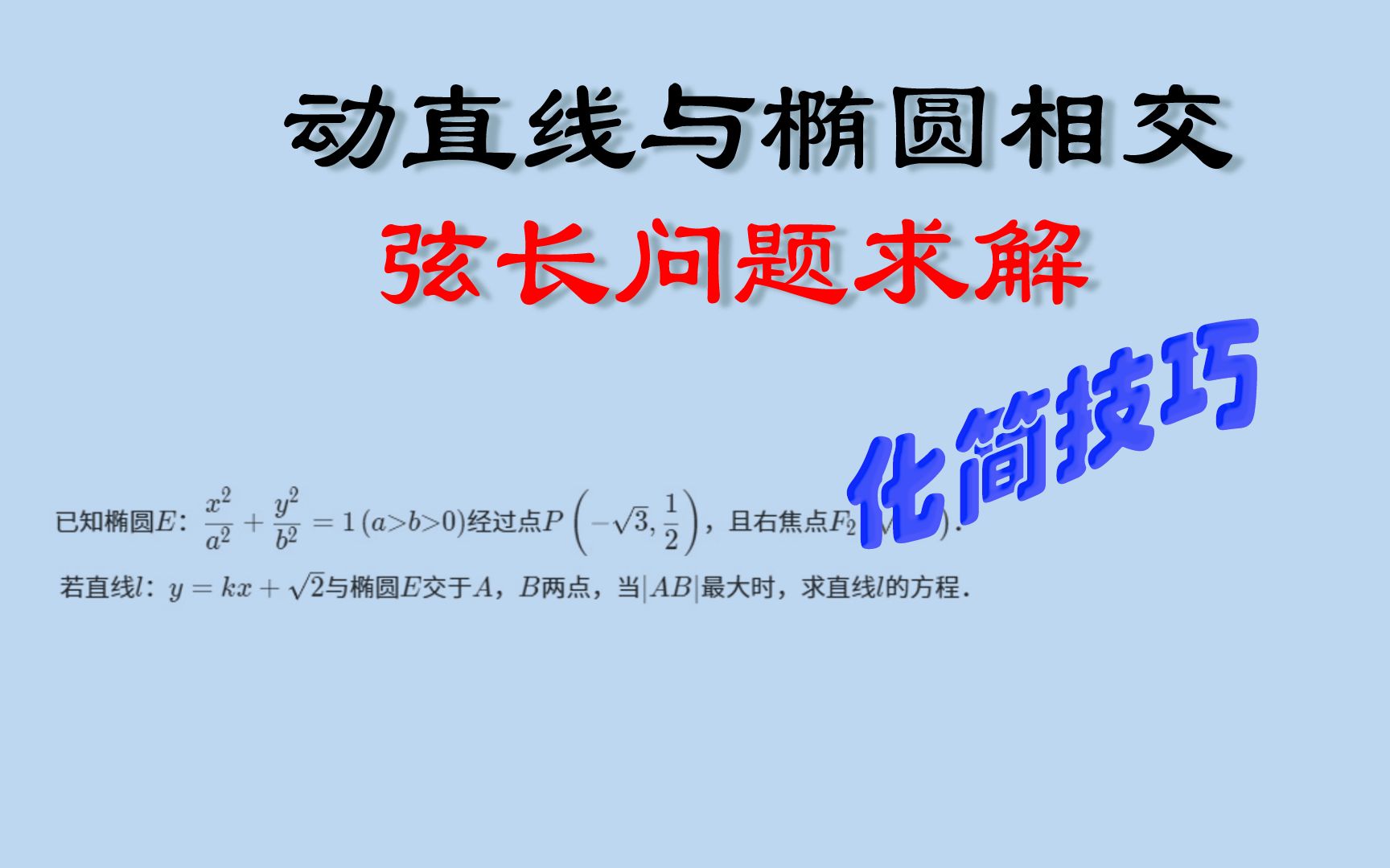 动直线与椭圆相交问题求解