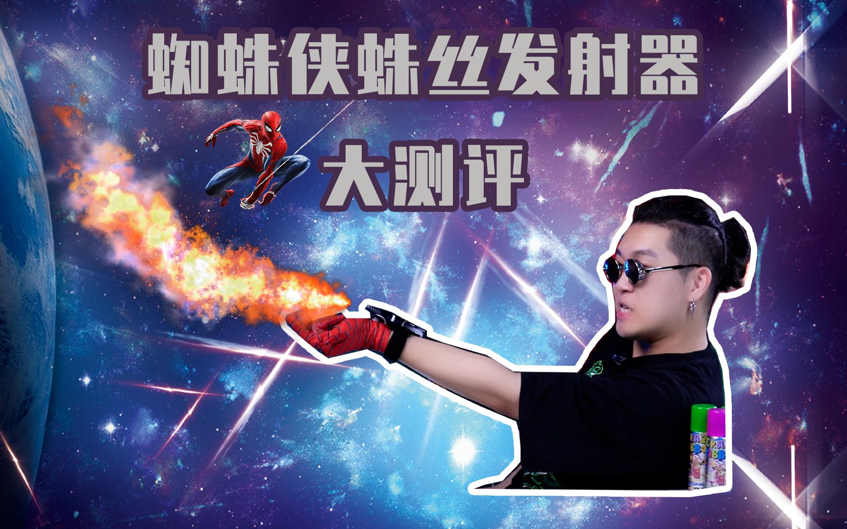 测评几款蜘蛛侠蛛丝发射器,有的竟然还可以啊!