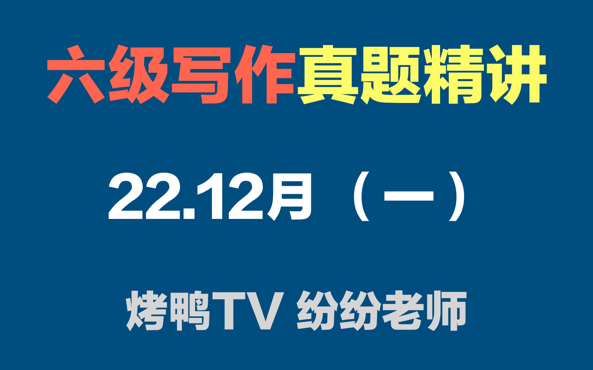 【六级写作真题讲解】22.12月(一)教育中信息技术的运用 | 纷纷老师